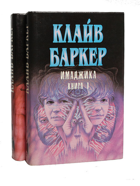 Имаджика комплект из 2 книг Баркер Клайв купить на Ozon по низкой