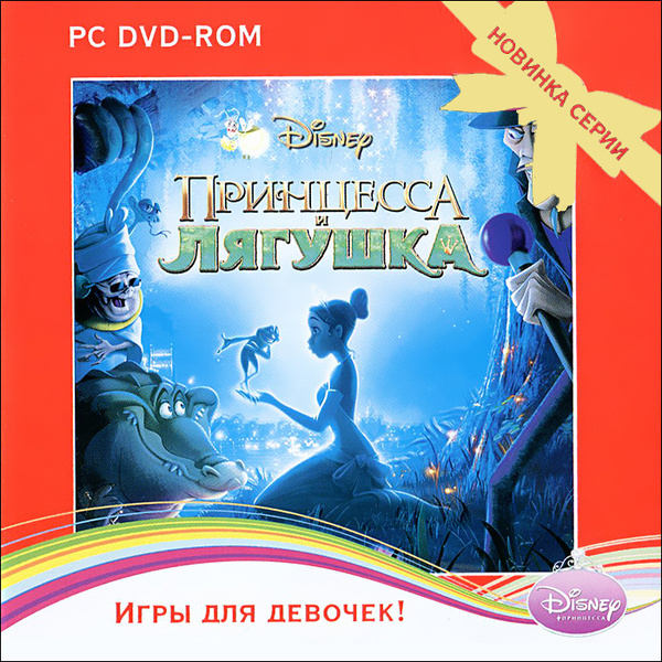Игра Принцесса и лягушка (PC, Русская версия) купить по низкой цене с ...