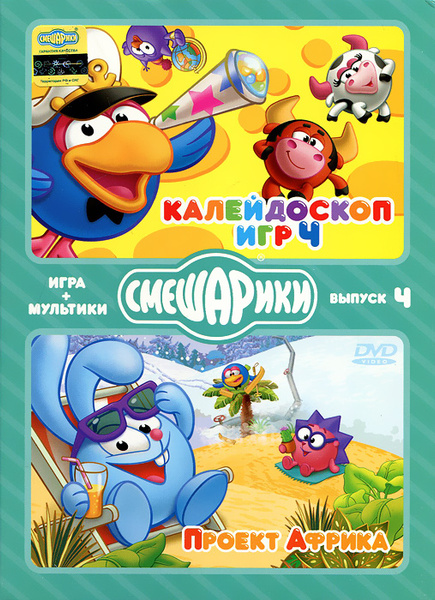 Игра "Смешарики. Игра + мультики: Калейдоскоп игр 4 / Проект ""Африка ...