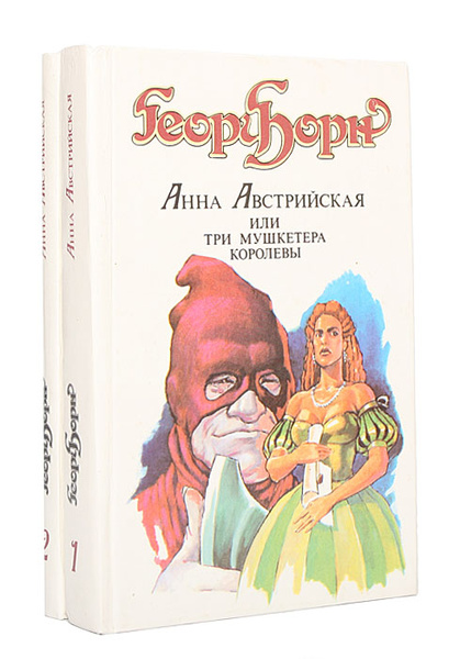 Анна Австрийская, или Три мушкетера королевы (комплект из 2 книг ...