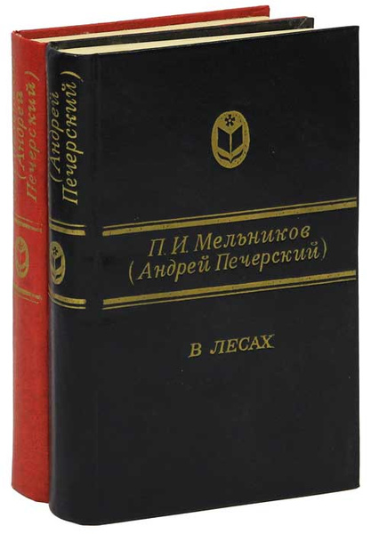 В лесах (комплект из 2 книг) | Печерский Андрей - купить с доставкой по ...