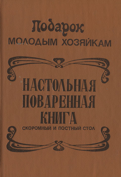 Настольная поваренная книга - купить с доставкой по выгодным ценам в ...