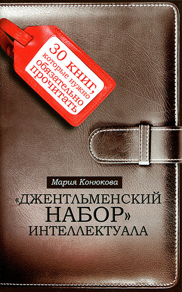 "Джентльменский набор" интеллектуала. 30 книг, которые нужно ...