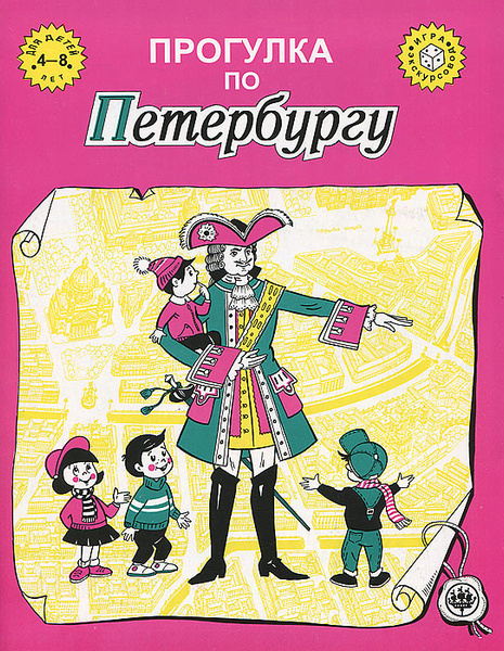 Прогулки по Петербургу. Игра-экскурсовод - купить с доставкой по ...