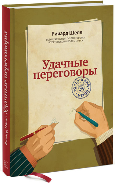Удачные переговоры. Уортонский метод купить на OZON по низкой цене ...