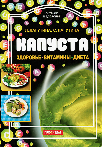 Капуста. Здоровье. Витамины. Диета - купить с доставкой по выгодным ...