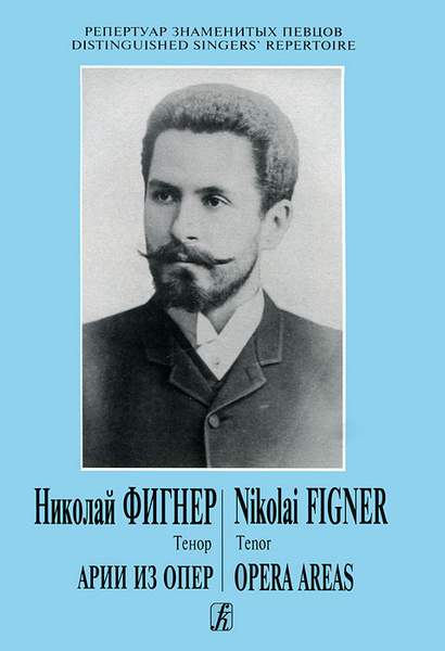 Николай Фигнер. Тенор. Арии из опер купить на OZON по низкой цене ...