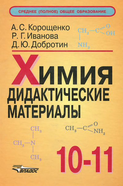 Химия. 10-11 классы. Дидактические материалы | Добротин Дмитрий Юрьевич ...