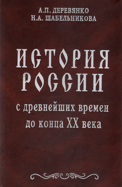 История России с древнейших времен до конца XX века | Шабельникова ...