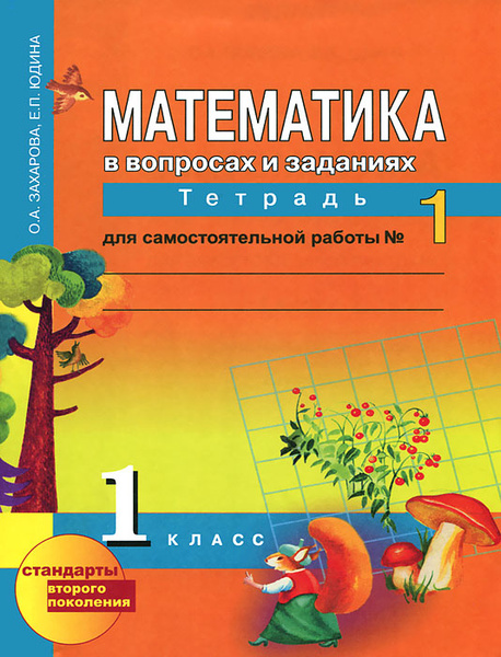 Характеристики Математика. 1 класс. В вопросах и заданиях. Тетрадь для ...
