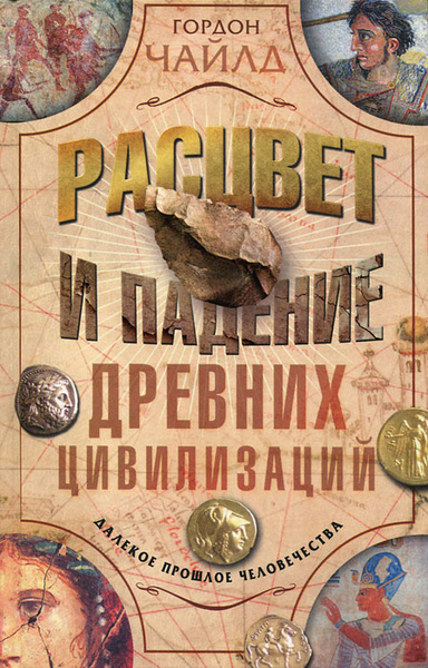 Расцвет и падение древних цивилизаций | Чайлд Гордон - купить с ...