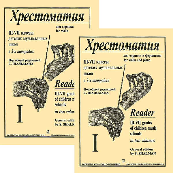 Хрестоматия для скрипки и фортепиано. 3-7 классы. В 2 тетрадях. Тетрадь ...