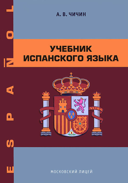 Учебник испанского языка - купить с доставкой по выгодным ценам в ...