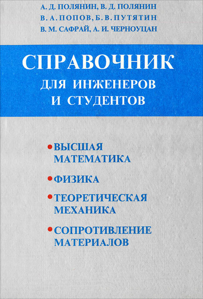 Справочник для инженеров и студентов. Высшая математика, физика ...