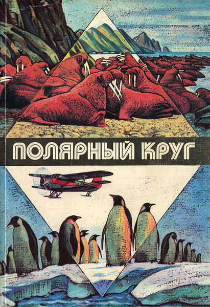 Полярный круг. 1982 - купить с доставкой по выгодным ценам в интернет-магазине OZON (984147367)