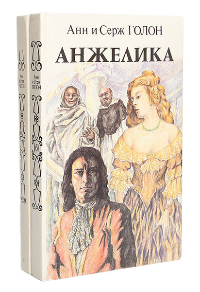 Анжелика (комплект из 2 книг) | Голон Анн, Голон Серж - купить с ...