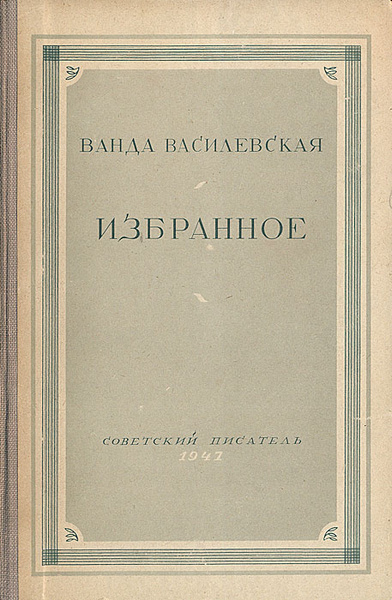Ванда Василевская. Избранное | Василевская Ванда Львовна - купить с ...