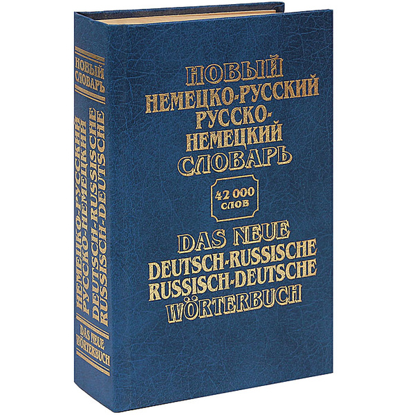 Новый немецко-русский, русско-немецкий словарь / Das Neue Deutsch ...