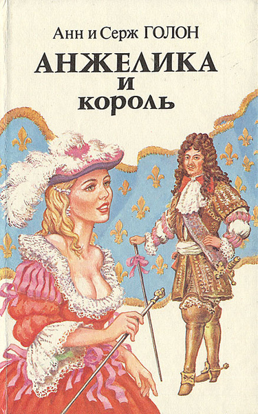 Анжелика и король | Голон Анн, Голон Серж - купить с доставкой по ...
