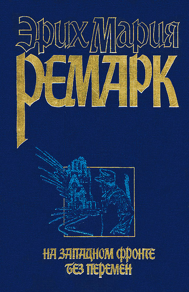 На Западном фронте без перемен | Ремарк Эрих Мария - купить с доставкой ...