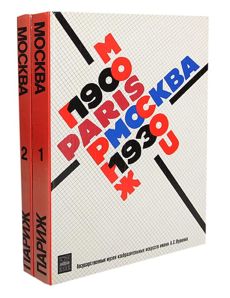 Москва - Париж. 1900 - 1930 (комплект из 2 книг) купить на OZON по низкой цене (396811757)