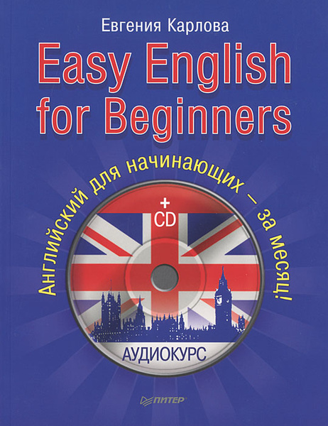Easy English for Beginners. Самоучитель разговорного английского языка ...