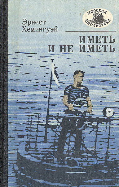 Иметь и не иметь | Хемингуэй Эрнест - купить с доставкой по выгодным ...