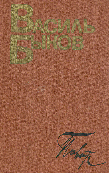 Василь Быков. Повести | Быков Василий Владимирович - купить с доставкой ...