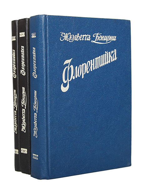 Флорентийка (комплект из 3 книг) | Бенцони Жюльетта - купить с ...