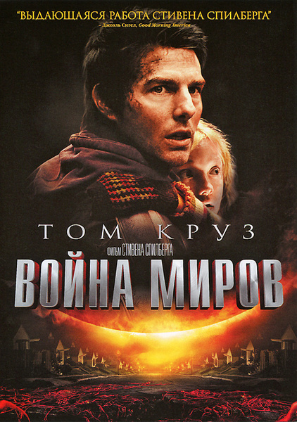 Война миров (реж. Стивен Спилберг) / Universal Pictures Rus, Keep case, DVD купить на OZON по ...