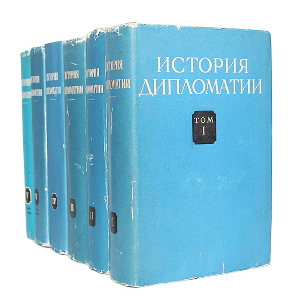 История дипломатии. В 6 томах (комплект) - купить с доставкой по ...