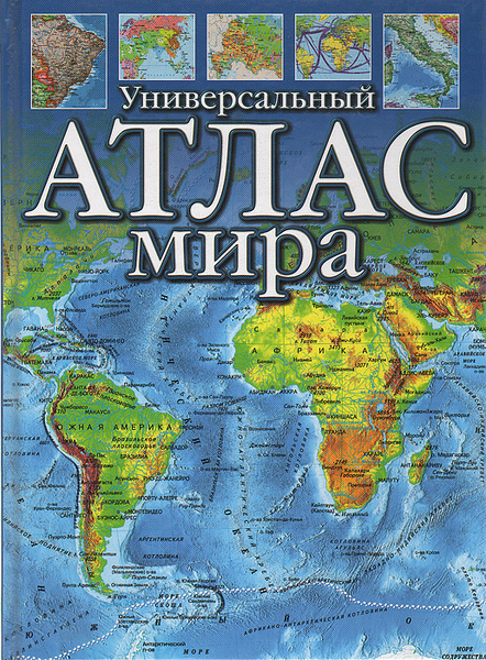 Универсальный атлас мира | Голубчиков Юрий Николаевич, Шокарев Сергей ...