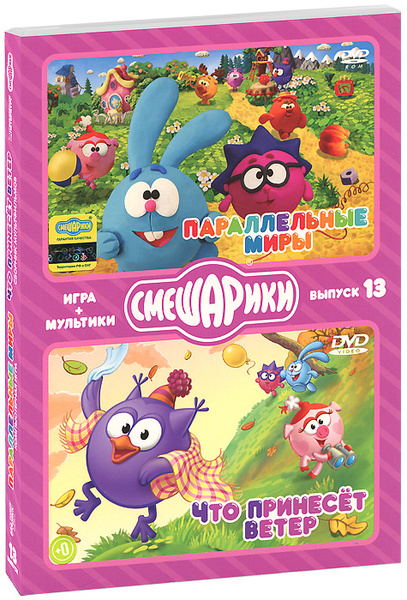 Смешарики. МУЛЬТИКИ + ИГРА. Выпуск 13. Параллельные миры. Что принесет ...