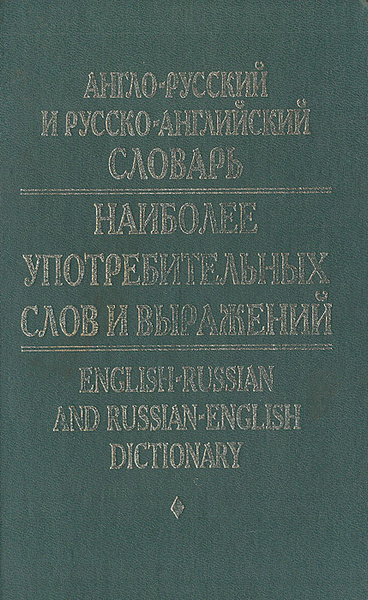 Англо-русский и русско-английский словарь наиболее употребительных слов ...