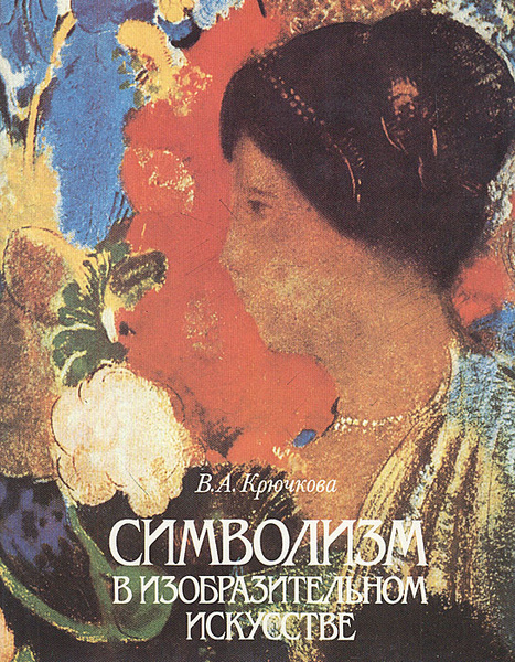 Символизм в изобразительном искусстве: Франция и Бельгия, 1870-1900 | Крючкова Валентина ...