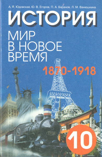 История. Мир в новое время (1870 - 1918). 10 класс | Егоров Юрий Васильевич - купить с доставкой ...