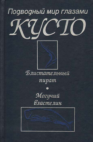 Блистательный пират. Могучий властелин | Кусто Жак-Ив, Кусто Филипп ...