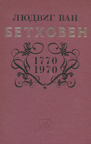 Людвиг Ван Бетховен. 1770-1970. Эстетика, творческое наследие, исполнительство | Сохор Арнольд ...