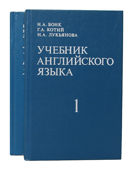 Учебник английского языка (комплект из 2 книг) | Лукьянова Наталья ...