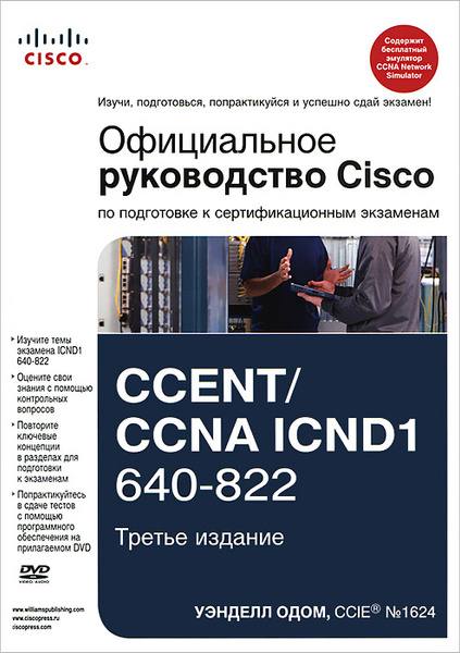 Официальное руководство Cisco по подготовке к сертификационным ...