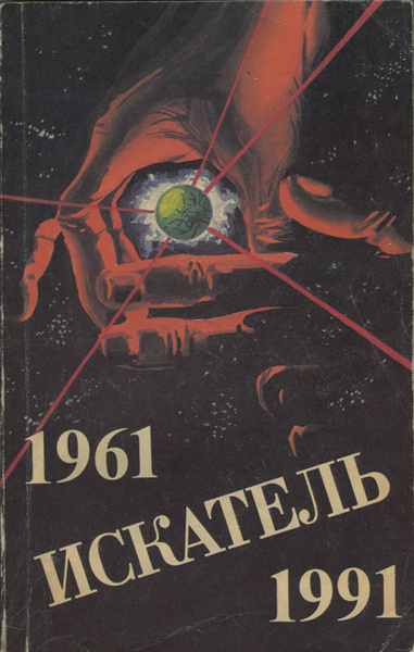 Искатель. 1961-1991. Выпуск 3 - купить с доставкой по выгодным ценам в интернет-магазине OZON ...
