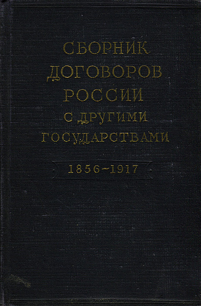 Сборник договоров России с другими государствами. 1856 - 1917 - купить с доставкой по выгодным ...