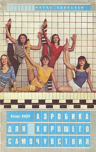 Аэробика для хорошего самочувствия | Шенкман Стив Борисович, Купер ...