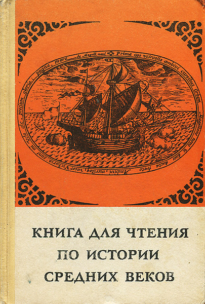 Книга для чтения по истории средних веков. Часть 2 - купить с доставкой ...