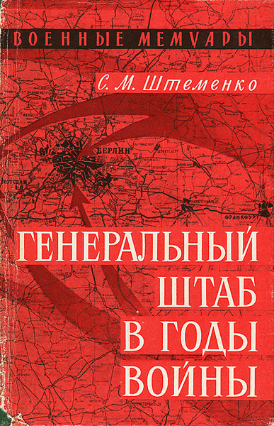Генеральный штаб в годы войны | Штеменко Сергей Матвеевич - купить с ...