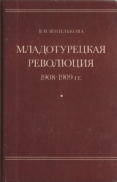 Младотурецкая революция 1908-1909 гг. | Шпилькова Вера Ивановна - купить с доставкой по выгодным ...