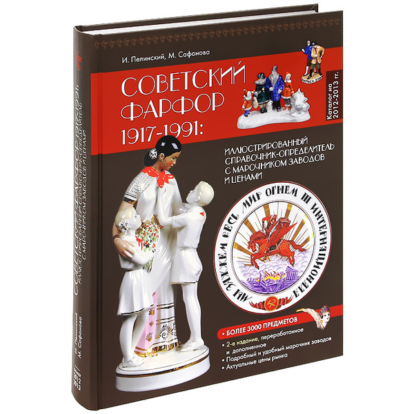 Советский фарфор 1917-1991. Иллюстрированный каталог-определитель с марочником заводов и ценами ...