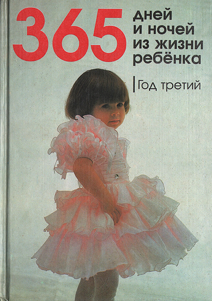 365 дней и ночей из жизни ребенка. Год третий - купить с доставкой по ...