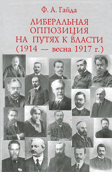 Либеральная оппозиция на путях к власти (1914 - весна 1917 г.) - купить с доставкой по выгодным ...