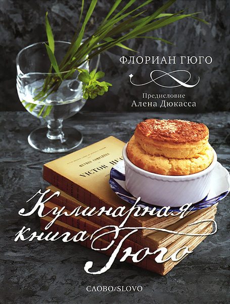 Кулинарная книга Гюго | Гюго Флориан Виктор - купить с доставкой по ...